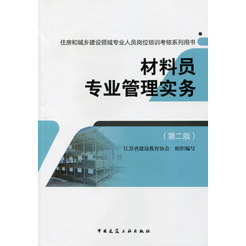 材料员专业管理实务（第二版）