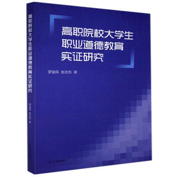 高职院校大学生职业道德教育实证研究 罗金凤 山东大学出版社 9787560767406 哲学/宗教