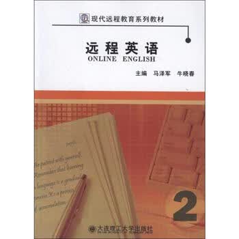 远程英语 2 马泽军,牛晓春 编 书籍