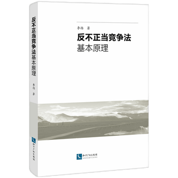 反不正当竞争法基本原理