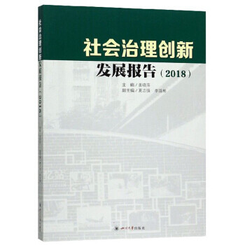 社会治理创新发展报告