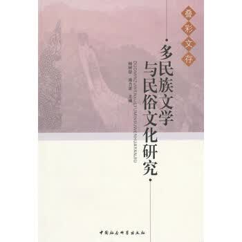 包邮：多文学与民俗文化研究 文化   图书