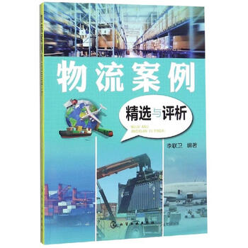 物流案例精选与评析 李联卫  编  书籍