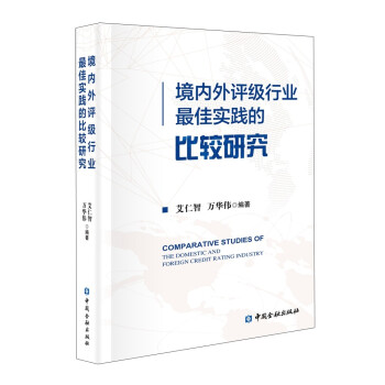 [正版图书]境内外评级行业~佳实践的比较研究