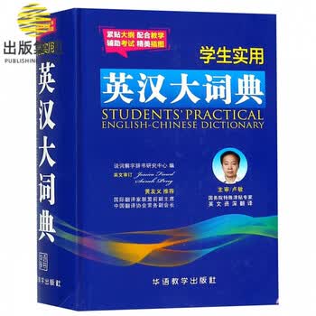 学生实用英汉大词典(精)