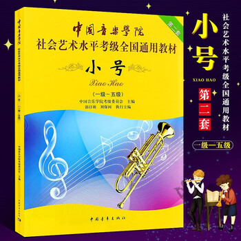 正版中国音乐学院小号考级书1-5级小号考级教程小号书小号教材中国音乐学院社会艺术水平考级全国通用教材