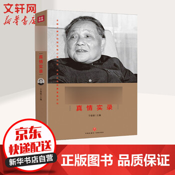 邓小平真情实录 于俊道 编 书籍