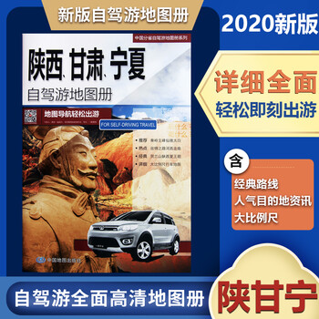 陕西甘肃宁夏自驾游地图册中国分省自驾旅游地图册系列自驾线路自驾游线路居民点到乡村驴友工具书