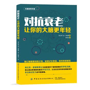 对抗衰老(让你的大脑更年轻)/大脑使用手册