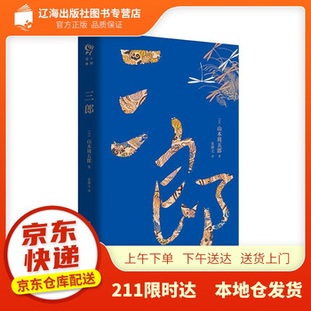 【新华图书籍 正版速发】三郎 人情小说作家山本周五郎一生创作的成熟之作 [日]山本周五郎 古吴轩出版社
