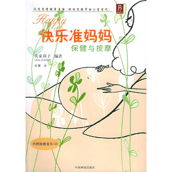 快乐准妈妈保健与按摩