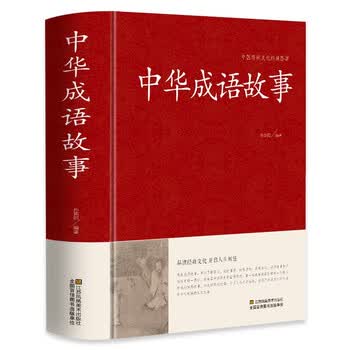 中华成语故事 足本无删减 大字版 文白对照 锁线精装 中华传统文化古典名著 国学经典书籍