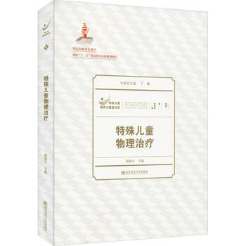 特殊儿童物理治疗