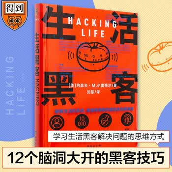 生活黑客