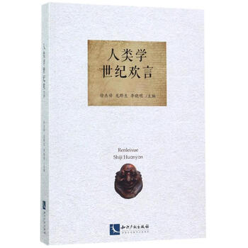 人类学世纪欢言