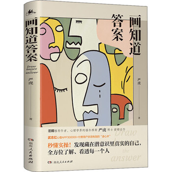 画知道答案 20个经典绘画心理测试 严虎  书籍