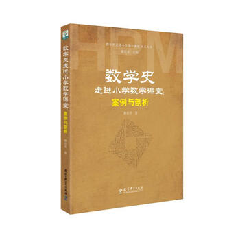 数学史走进小学数学课堂:案例与剖析 蔡宏圣  书籍