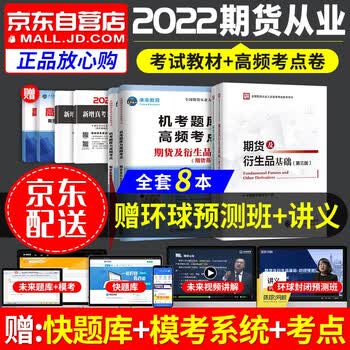 期货从业资格考试教材2022 财经社官方正版教材+未来历年真题机考题库与高频考点 期货及衍生品基础+法律法规8本套