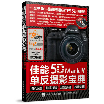 佳能5D Mark Ⅳ单反摄影宝典 相机设置+拍摄技法+场景实战+后期处理 【正版书】
