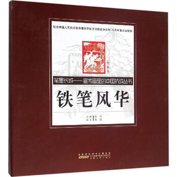铁笔风华版画卷 黄薇 编 作 书籍