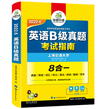 (2022.6)英语B级真题考试指南