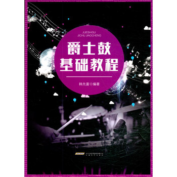 正版 爵士鼓基础教程9787539671062