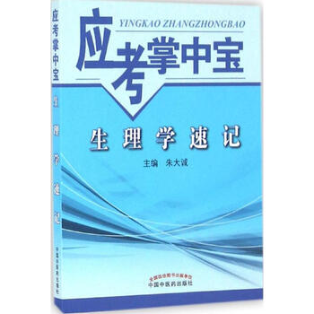 生理学速记 朱大诚 主编 书籍