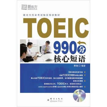 新东方 TOEIC990分核心短语 萧珮