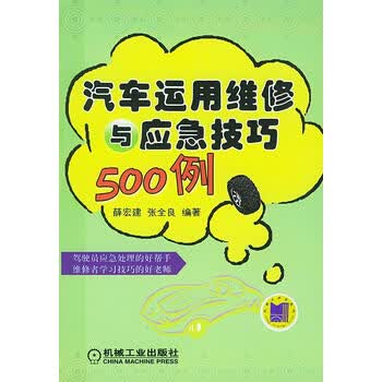 汽车运用维修与应急技巧500例【正版图书】