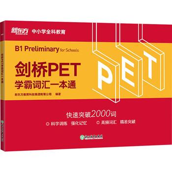 剑桥PET学霸词汇一本通