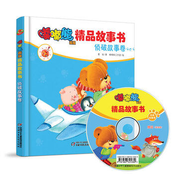 嘟嘟熊画报精品故事书·侦破故事卷