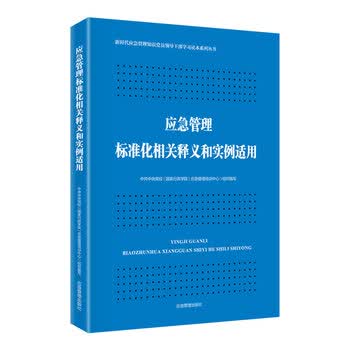 应急管理标准化相关释义和实例适用