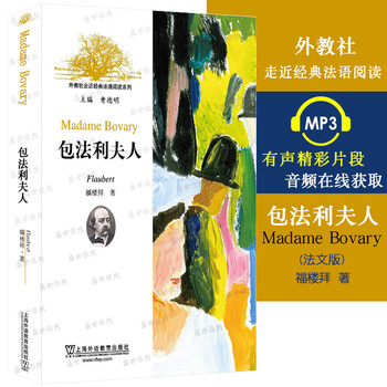 外教社走近经典法语阅读 包法利夫人(法文版.附音频)法国名家名著文学小说 法语双语悦读读本