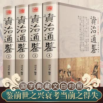 资治通鉴全集原著正版文白对照白话文中华书局历史书籍书排行榜中国古代史大全全套青少年高中成人版史书