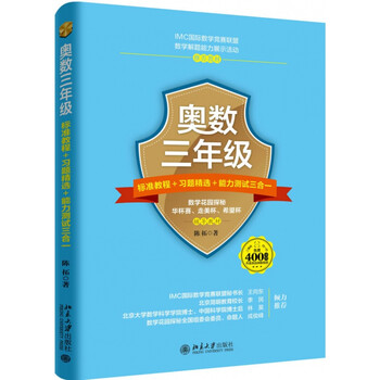 奥数三年级标准教程+习题精选+能力测试三合一 陈拓 数学思维训练 教材例题精讲习题精选 三年级学生奥数教程 北京大学旗舰店正版