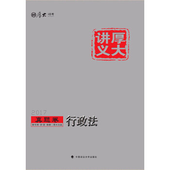 厚大讲义真题卷 行政法