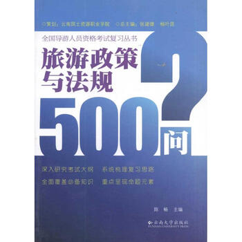 旅游政策与法规500问