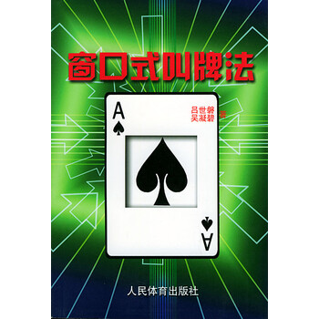 窗口式叫牌法【正版图书】