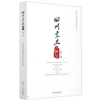 四川党史人物传(第1卷)