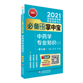 执业药师2021中药学专业知识（二）（第七版）（2021国家执业药师职业资格考试必备考点速记掌中宝）