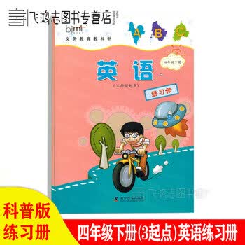 科普版小学4四年级下册英语练习册（三年级起点）无答案