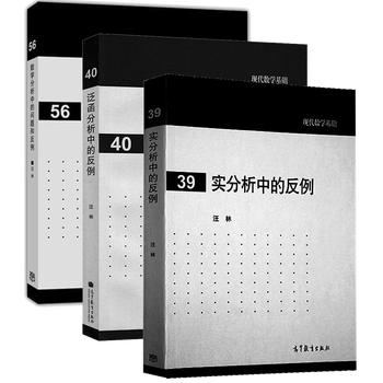 汪林 实分析中的反例+数学分析中的问题和反例+泛函分析中的反例 全3本 高等教育出版社