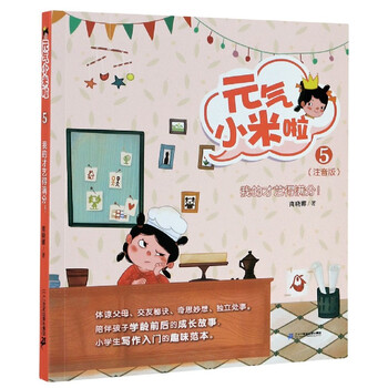 元气小米啦(5我的才艺得满分注音版) 商晓娜