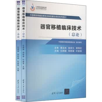 器官移植临床技术(全2册)