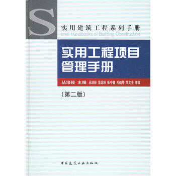 实用工程项目管理手册【正版图书】