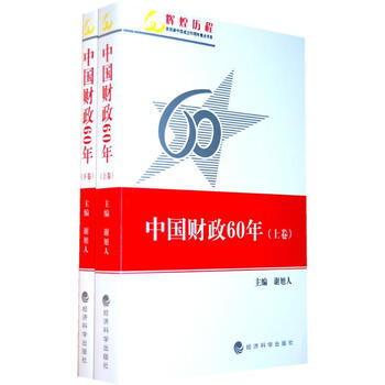 中国财政60年(上下卷)
