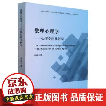  数理心理学--心理空间几何学 高闯 著 9787569281668 吉林大学出版社【现货速