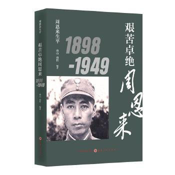 艰苦卓绝周恩来1898-1949