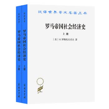 罗马帝国社会经济史 上下册(汉译名著本) [美]M.罗斯托夫采夫