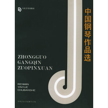 中国钢琴作品选 【正版书】